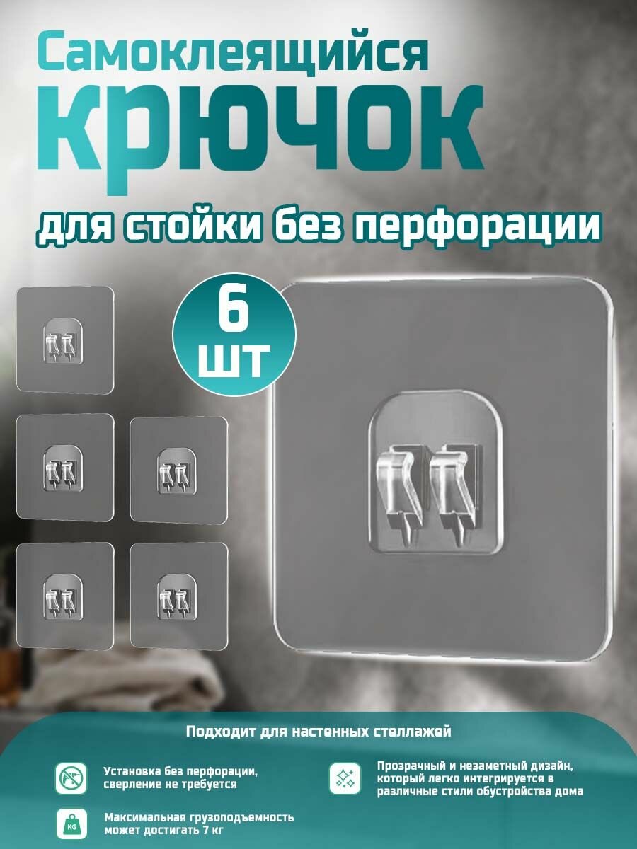 Крепление для навесных полок / Крючки самоклеющиеся для полки в ванную 6 шт.