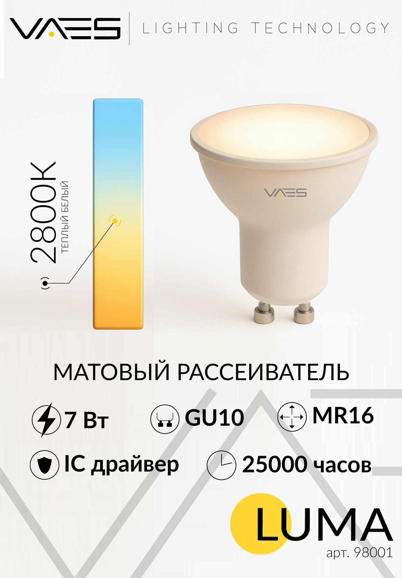 Лампа светодиодная LUMA GU10, MR16, 7W, 2800К (теплый свет), матовый рассеиватель