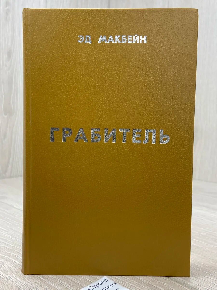 Грабитель
