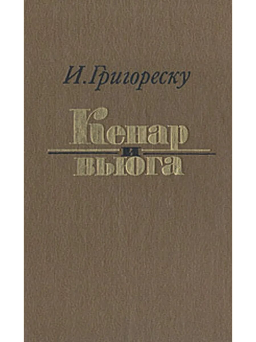 Кенар и вьюга