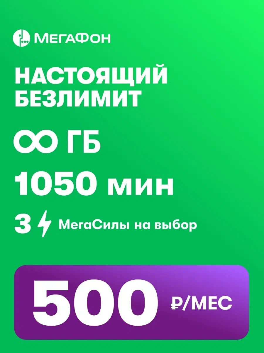 Сим-карта МегаФон с безлимитным интернетом с защитой от спама (выбор региона)