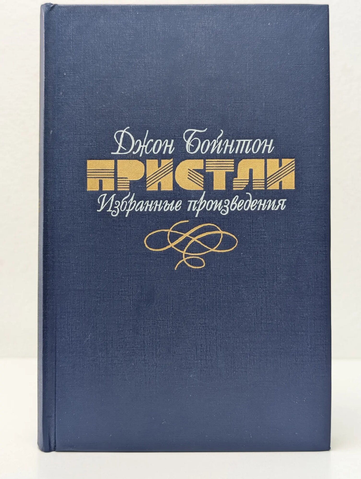 Джон Пристли. Избранные произведения. В 2 томах. Том 2 Пристли Джон Бойтон 1990