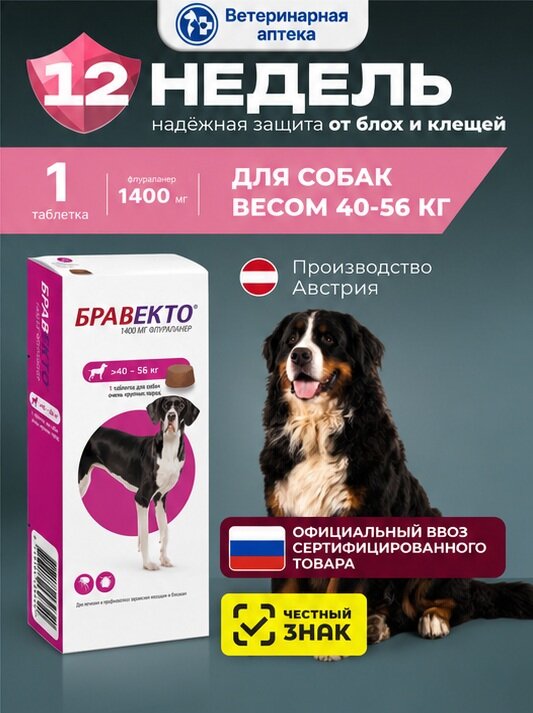 Бравекто таблетка жевательная 1400 мг для собак 40-56 кг, 1 шт