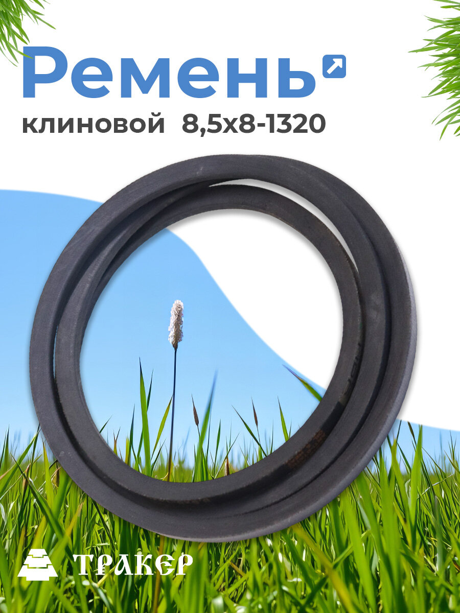 Ремень клиновой 8,5х8-1320 для КАМАЗ, урал, ЗИЛ, МАЗ (помпа, вентилятор, генератор)