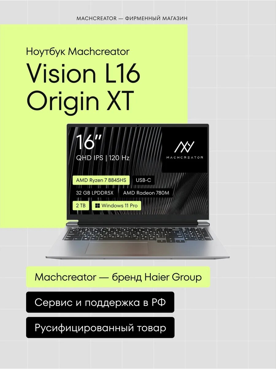Ноутбук Vision L16 Origin XT 16" IPS 32 ГБ 2 ТБ Radeon 780M