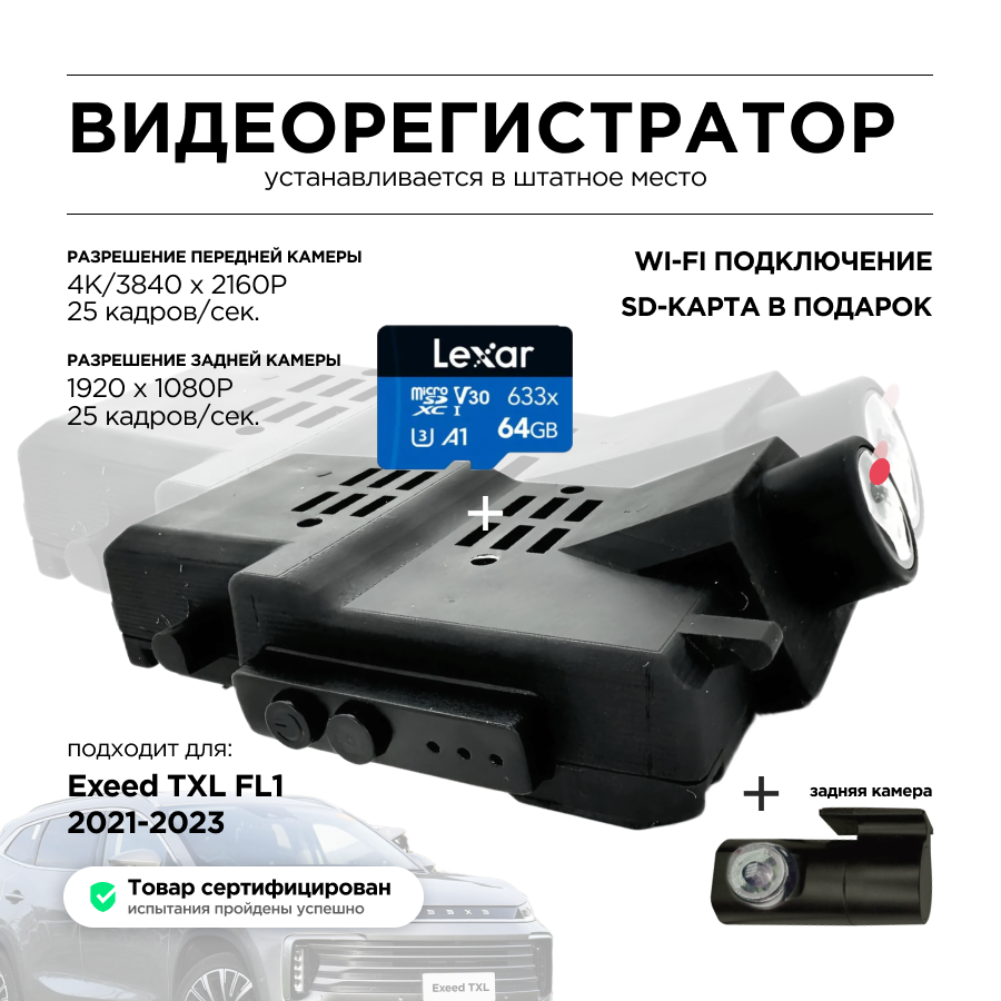 Видеорегистратор автомобильный 4К + 1080p (камера заднего вида) в штатное место для Exeed TXL FL1 2021-2023