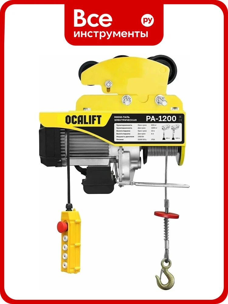 Мини таль передвижная OCALIFT PA-1200 600/1200кг 12м 220в 1,9 кВт на электрокаретке ocapa1200t12