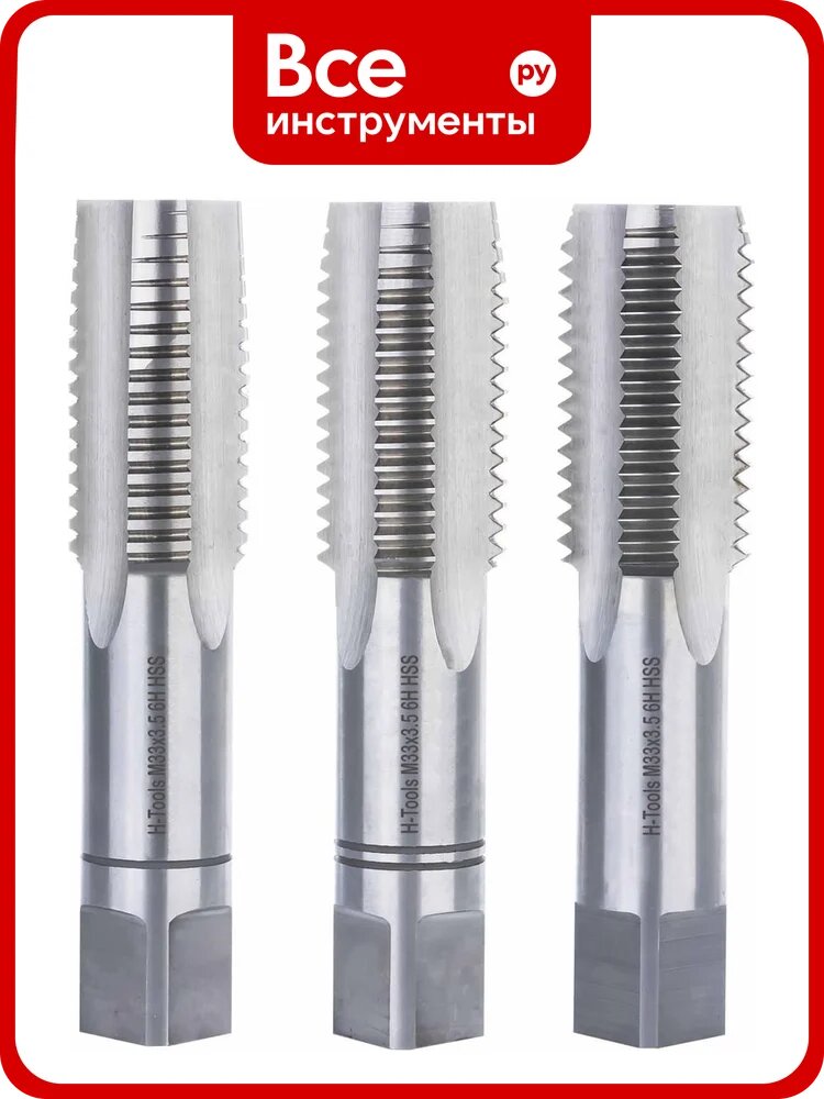 Метчик H-Tools М33, шаг 3.5мм, комплект из 3-х шт, DIN352, HSS-G 230330HT