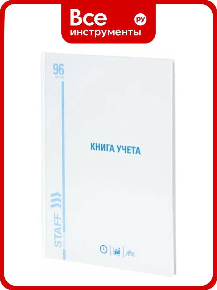 Книга учета STAFF 96 листов, клетка, твердая, картон, глянцевая, типографский блок, А4 200х290мм 130220