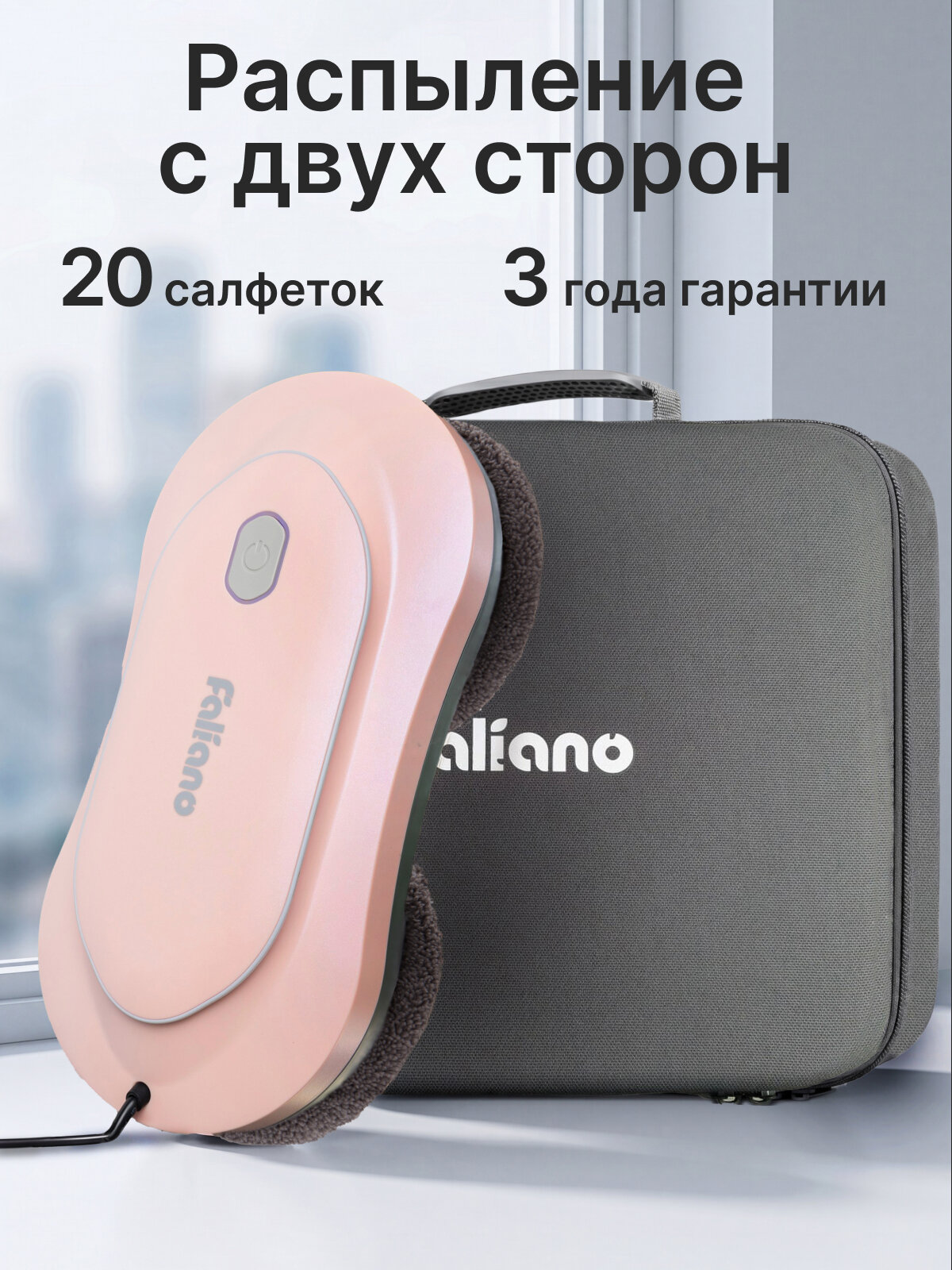 Робот мойщик окон Faliano с распылением воды с двух сторон, датчиком обнаружения края, 20 салфеток в комплекте