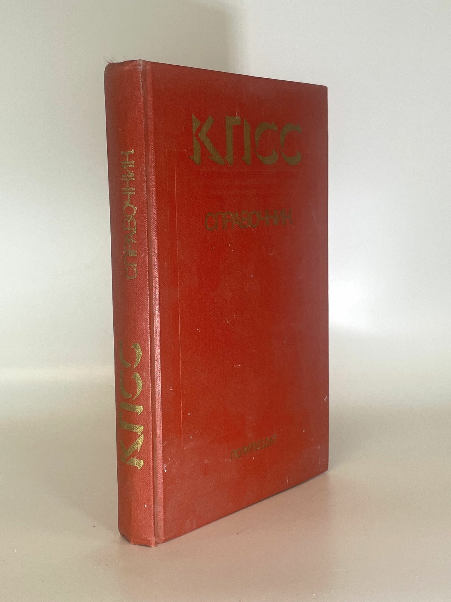 Справочник. КПСС. Букинистическая книга в отличном состоянии.
