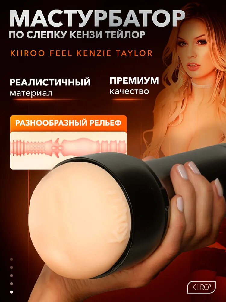 Мастурбатор Kiiroo Feel Kenzie Taylor, реалистичный вагинальный рукав, 22,4 см
