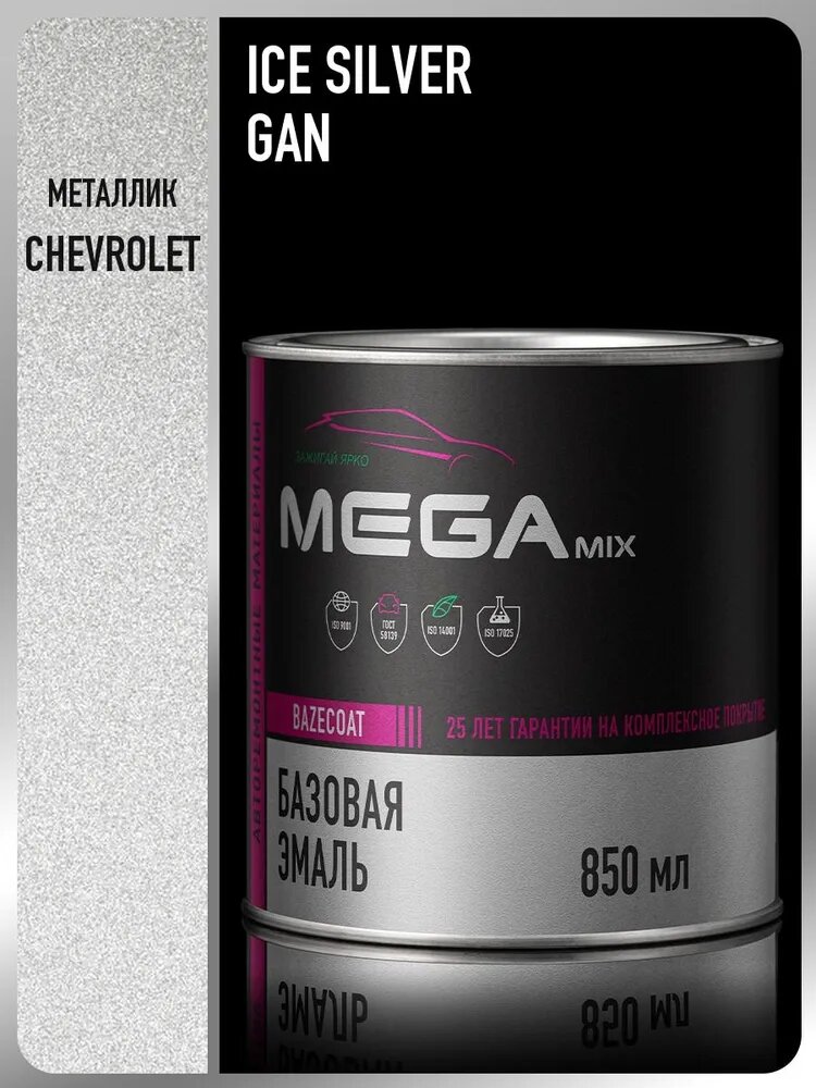 Базовая эмаль Chevrolet Ice Silver GAN, металлик, 850 мл, Краска автомобильная, базисная под лак, MEGAMIX