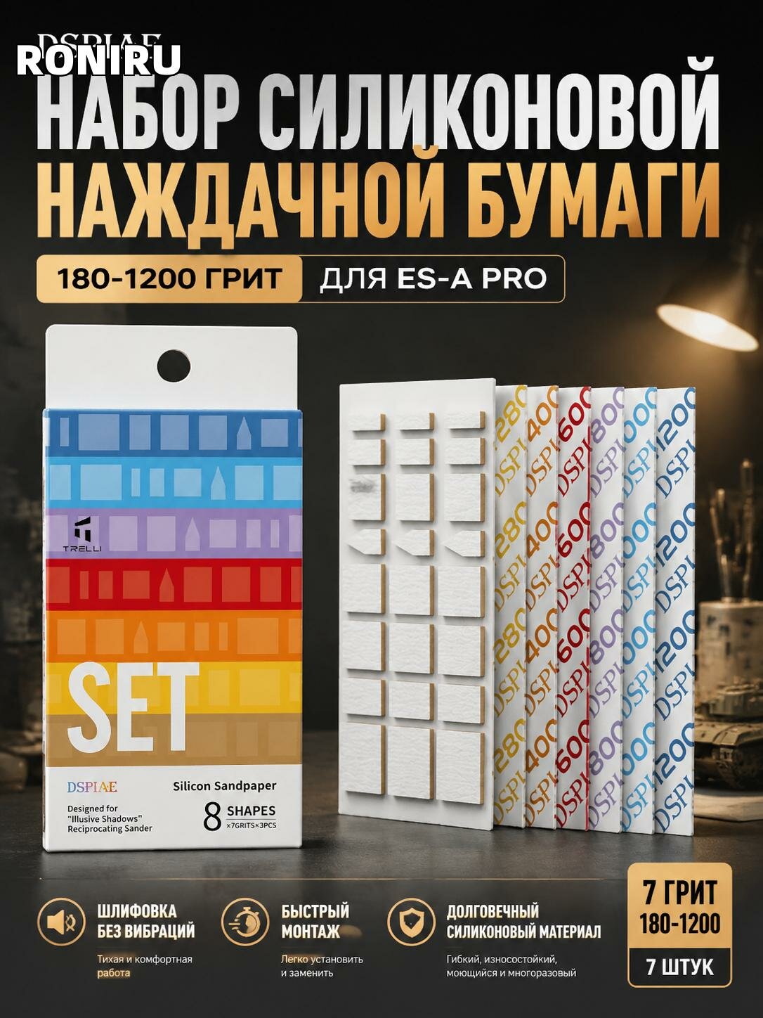 Набор силиконовой наждачной бумаги DSPIAE для ES-A PRO — 180-1200 грит, шлифовка без вибраций и быстрый монтаж