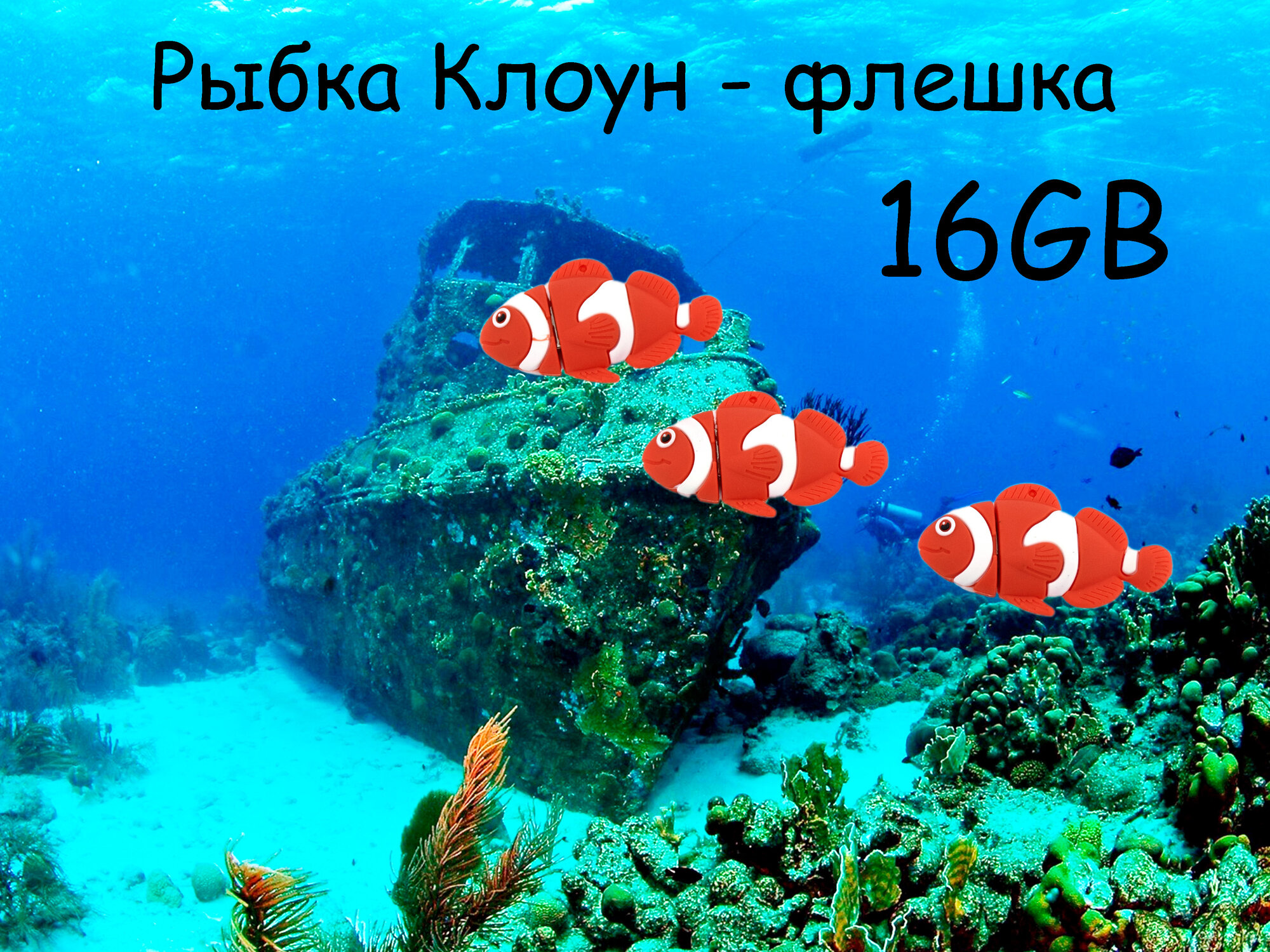 Grand-usb 16 ГБ USB-флеш-накопитель Рыбка-Клоун, USB 2.0, до 15 мб/сек, Силикон, белый, красный