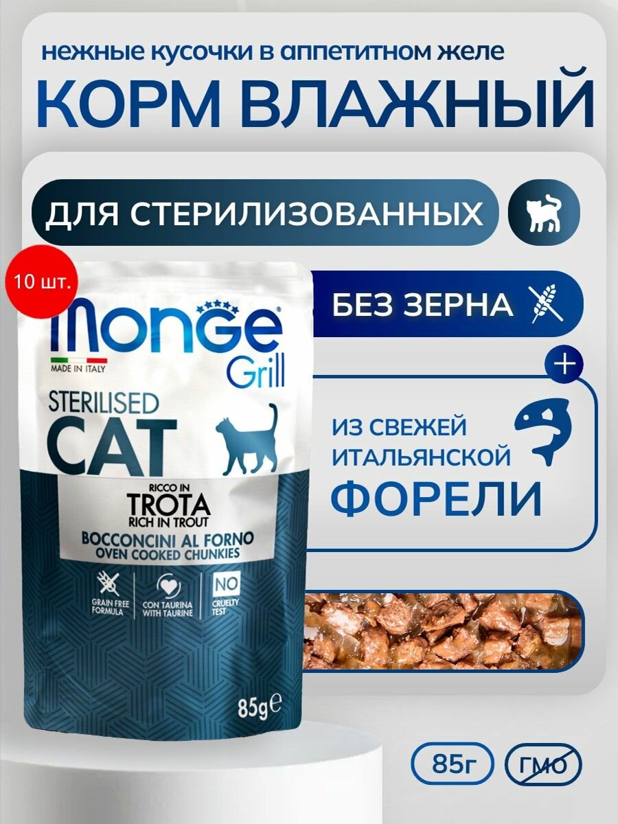 Влажный корм с форелью Monge Cat Grill sterilised 850 г (10 упаковок по 85 грамм). Для стерилизованных кошек и кастрированных котов. Монж Кэт Гриль
