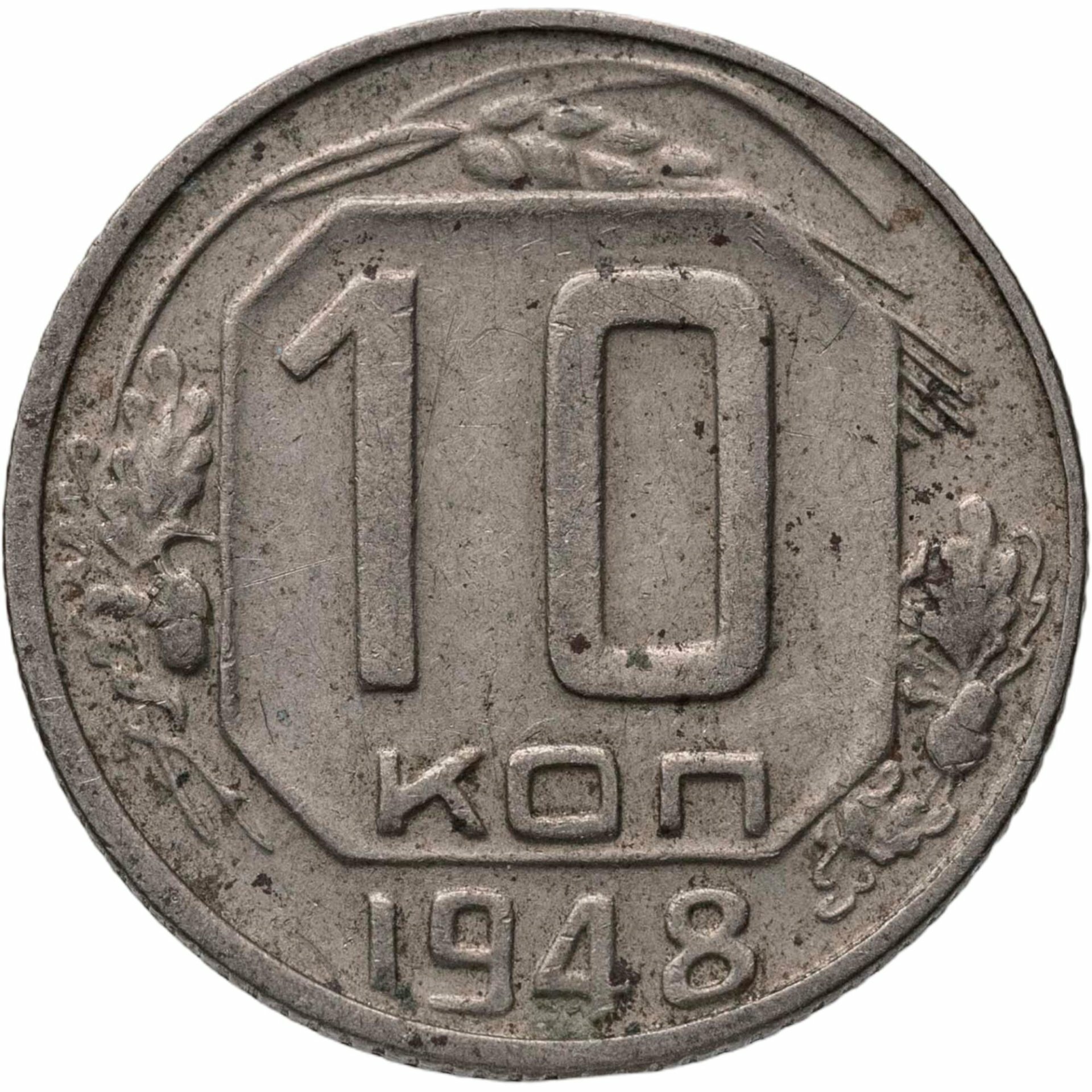 10 копеек 1948, Мельхиор медь-никель, в сохранности XF