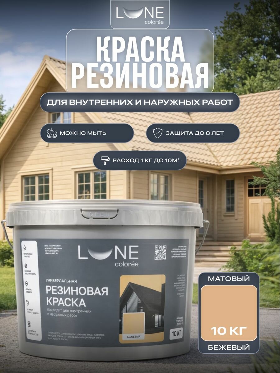 Резиновая краска для дерева бетона кирпича по металлу матовая акриловая быстросохнущая без запаха LUNE COLOREE, цвет Бежевый (бежевая), 10 кг