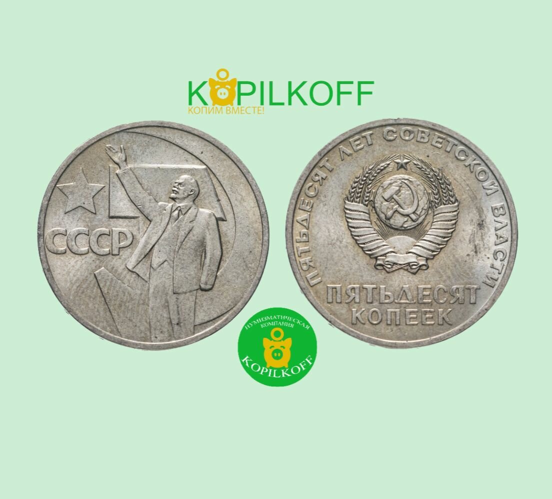 Монета 50 копеек "50 лет Советской Власти", 1967 гв./Юбилейные монеты СССР/из оборота