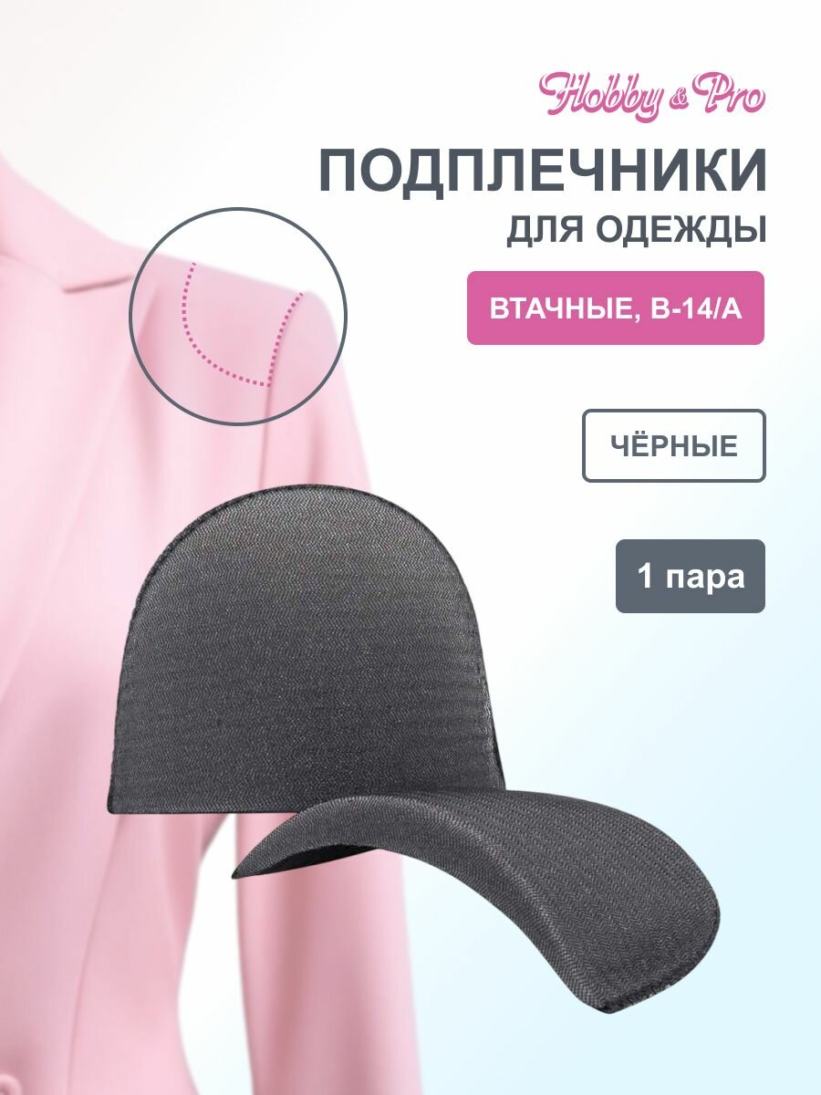 Подплечники для одежды, втачные обшитые, 15,5x10x1,4 cм, 1 пара, Hobby&Pro