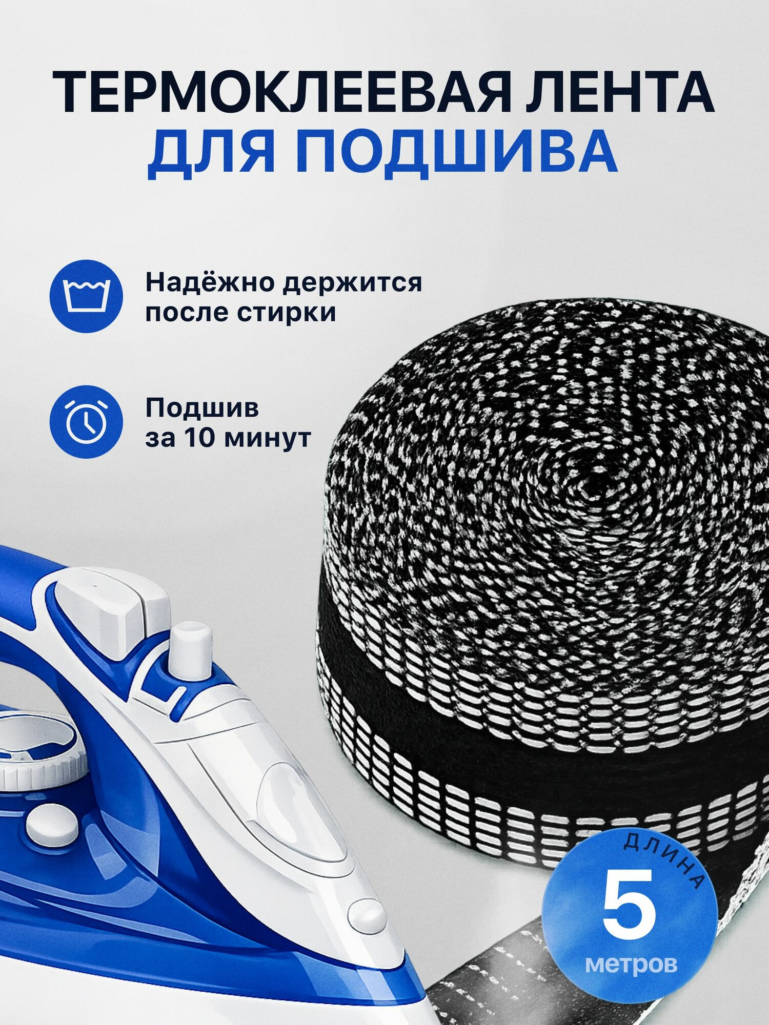 Лента клеевая односторонняя для подшивания брюк и джинс утюгом, тесьма для шитья и проклейки швов штор, черная, 5м