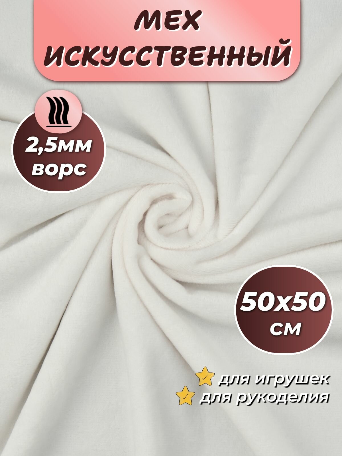 Искусственный мех для игрушек "Velboa" длина 50см (ширина 50см) цвет белый, коротковорсовый мех 100% Полиэстер длина ворса 2,5мм, плюш для рукоделия на отрез