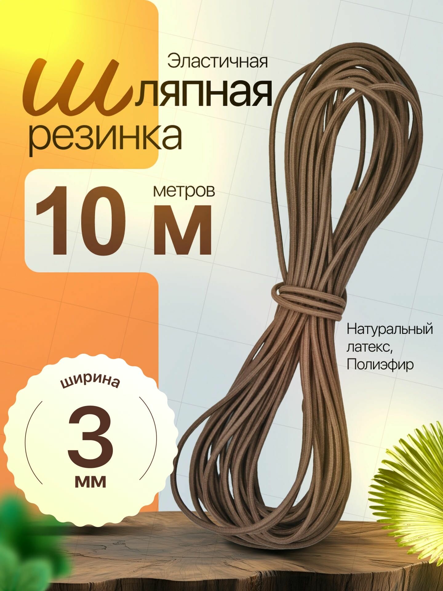 Резинка шляпная для шитья и рукоделия, цвет коричневый, толщина 3мм, длина 10м. Резинка круглая для одежды и аксессуаров.