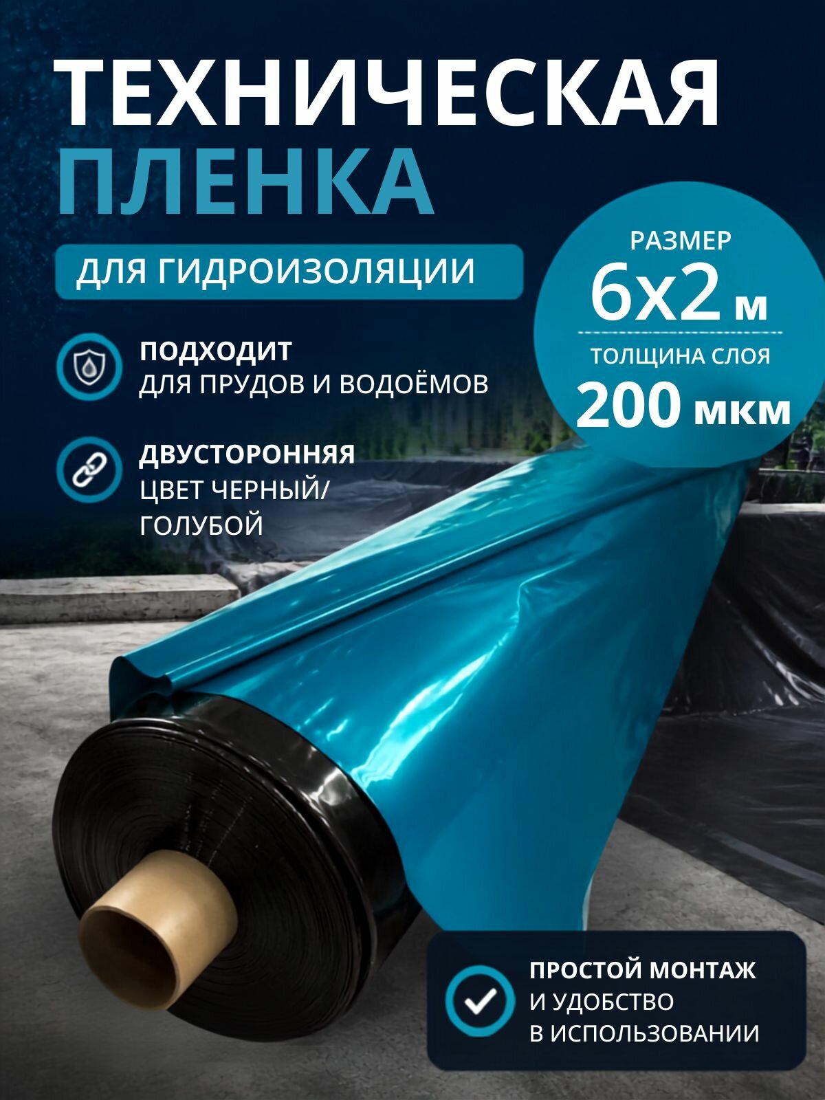 Пленка техническая 6х2 м, 200 мкм, для гидроизоляции, черно-голубая