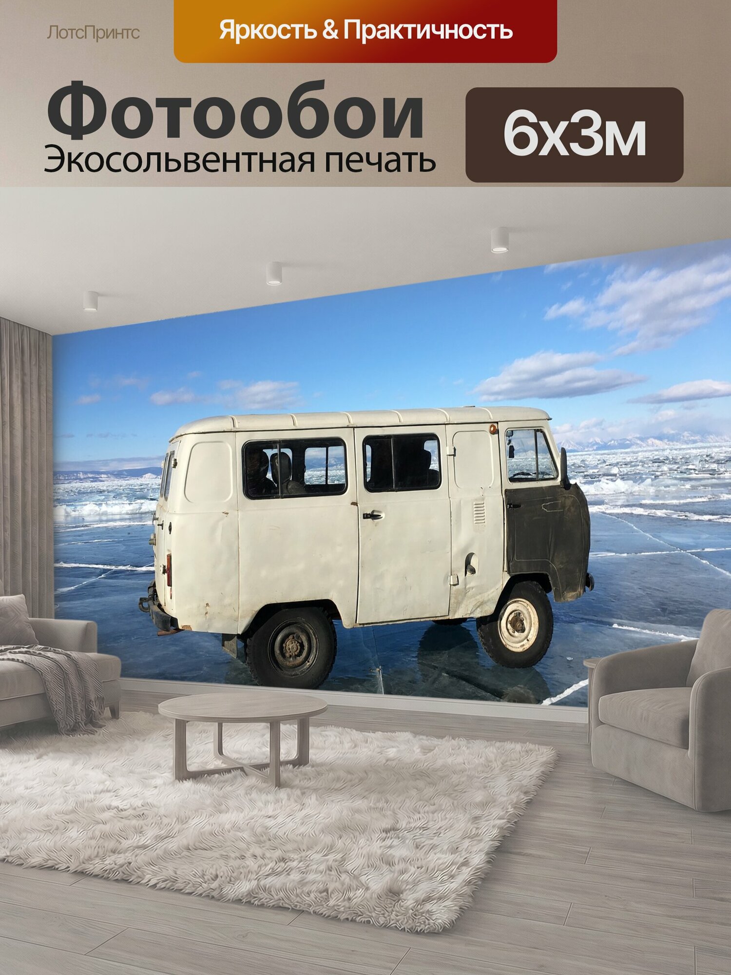 Фотообои "Россия, озеро байкал, мини-автобус" 600x300 см. экосольвентная печать