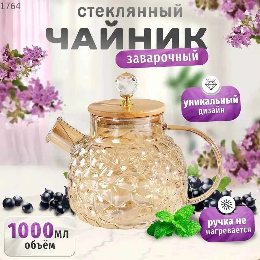 Чайник заварочный стеклянный 1000 мл с уникальным дизайном, с термоизолированной ручкой