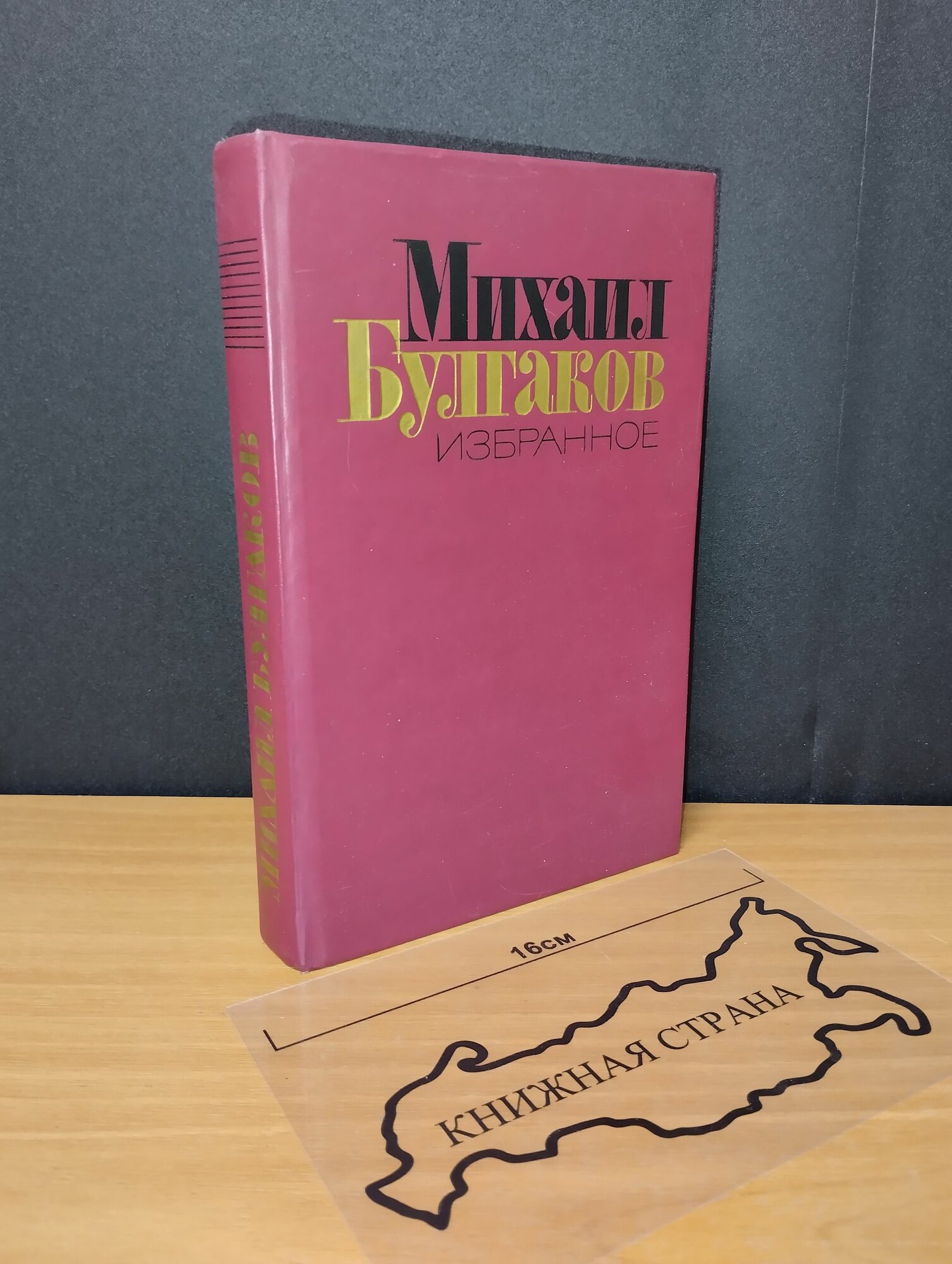 Избранное. Михаил Булгаков. 1988
