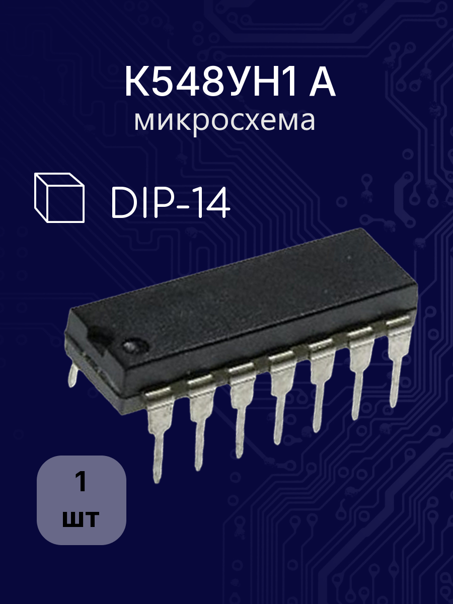 548 УН 1 А dip -14 (LM381AN) (К) микросхема