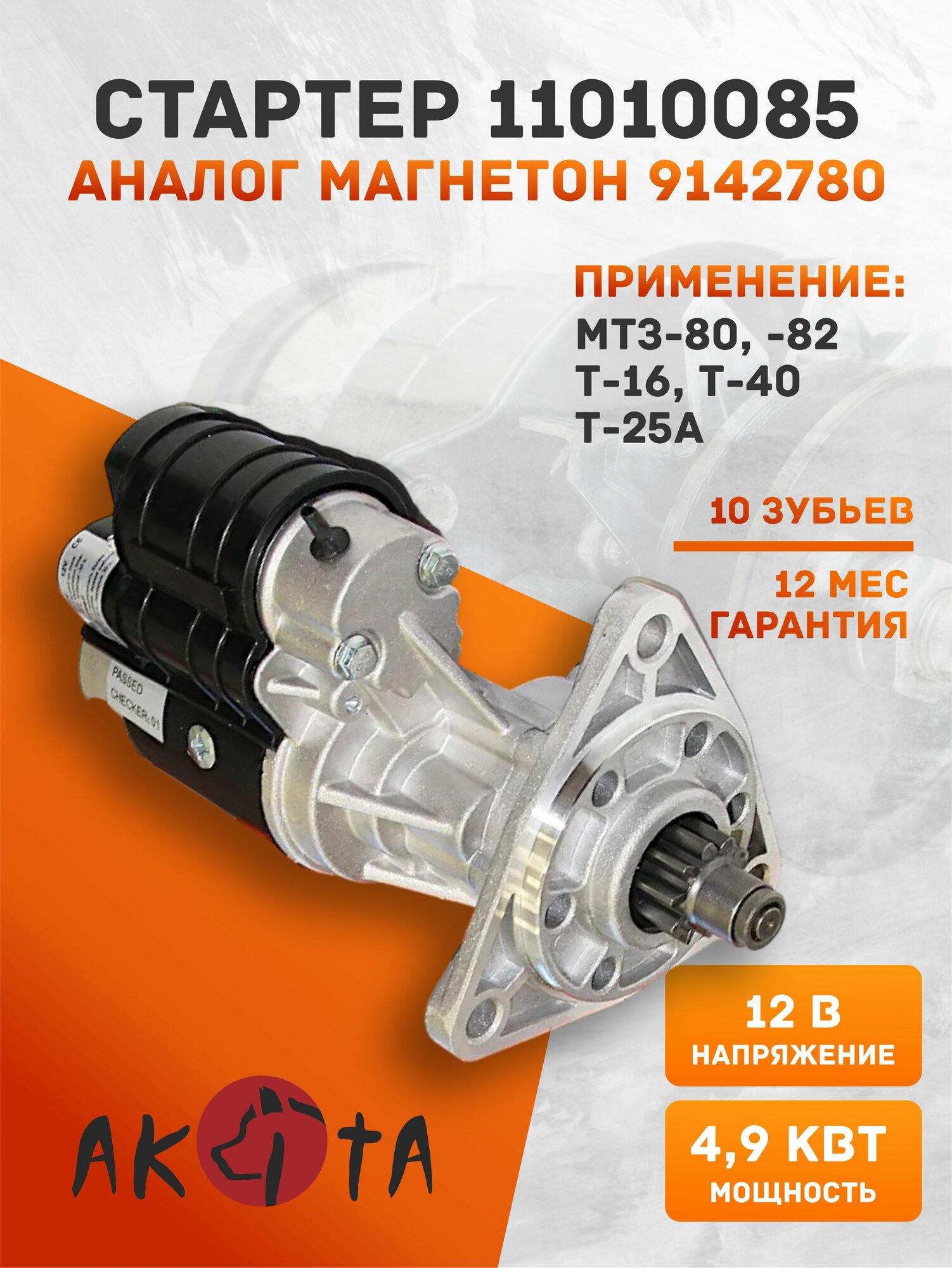 Стартер с редуктором 12В 4,9 (3,5) кВт 11010085, AKITA, усиленный , z-10, m-3mm
