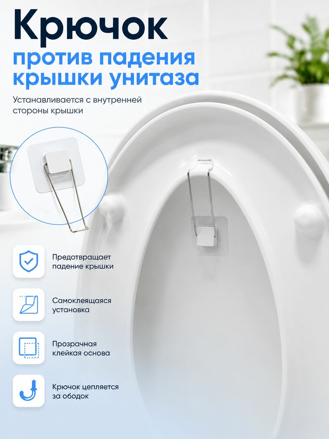Крепеж для крышки унитаза, фиксация, не падает, удобный в использовании