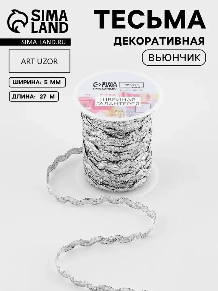Элегантная отделочная тесьма «Вьюнчик» серебристая
