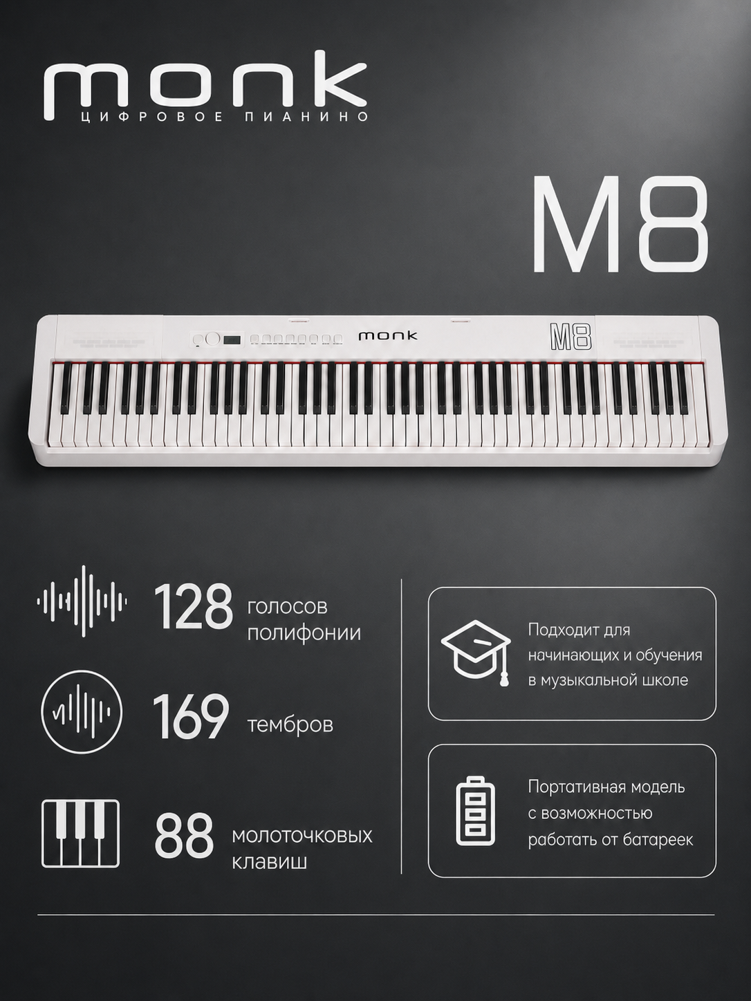 Цифровое пианино Monk M8 белое, молоточковая механика, педаль в комплекте