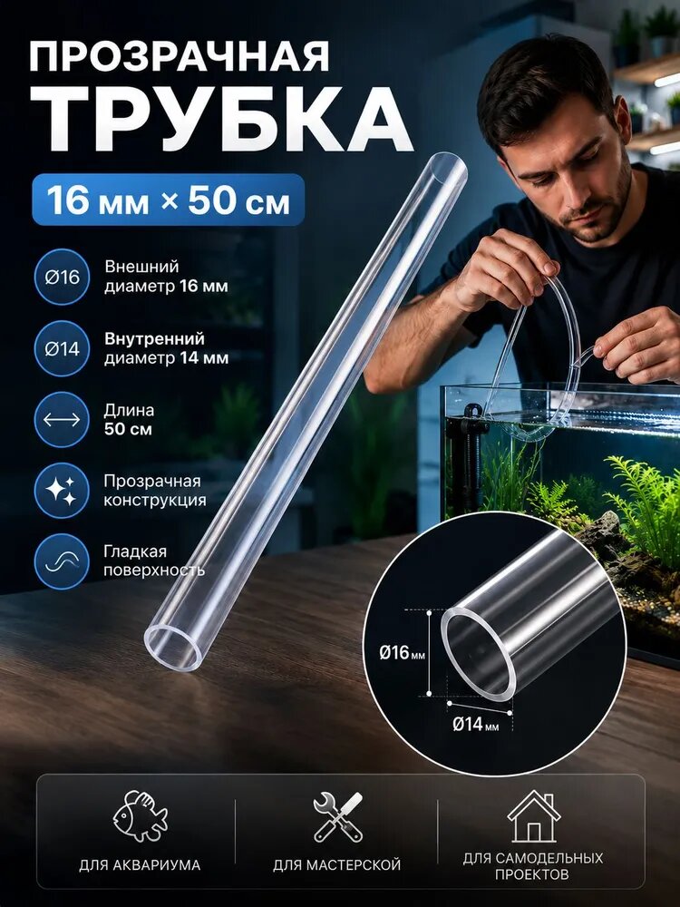 Прозрачная трубка 16х500 мм, акриловая круглая труба для поделок