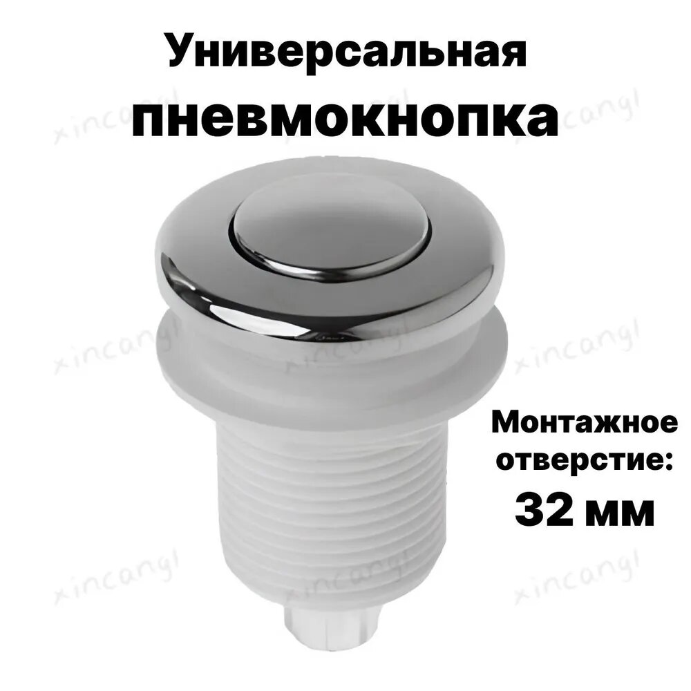 Пневмокнопка для джакузи, гидромассажных ванн и бассейнов, Мембранный 32 мм (без пневмошланга)