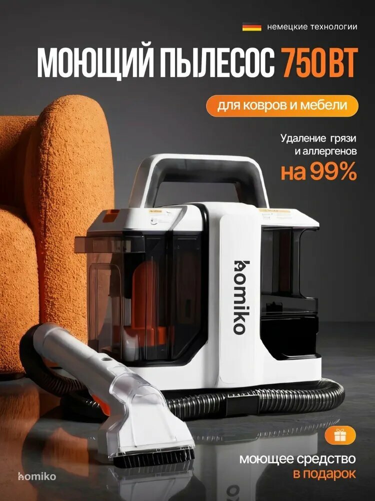 Моющий пылесос для мебели и ковров Homiko VCC-01, химчистка дома