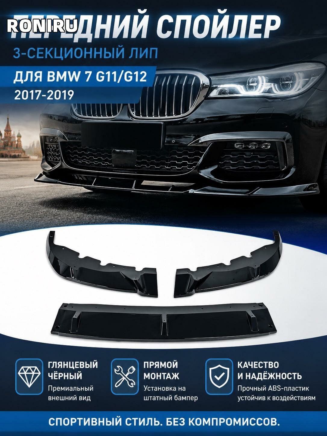 3-секционный передний спойлер лип для BMW 7 G11/G12 2017-2019 глянцевый черный прямой монтаж на штатный бампер