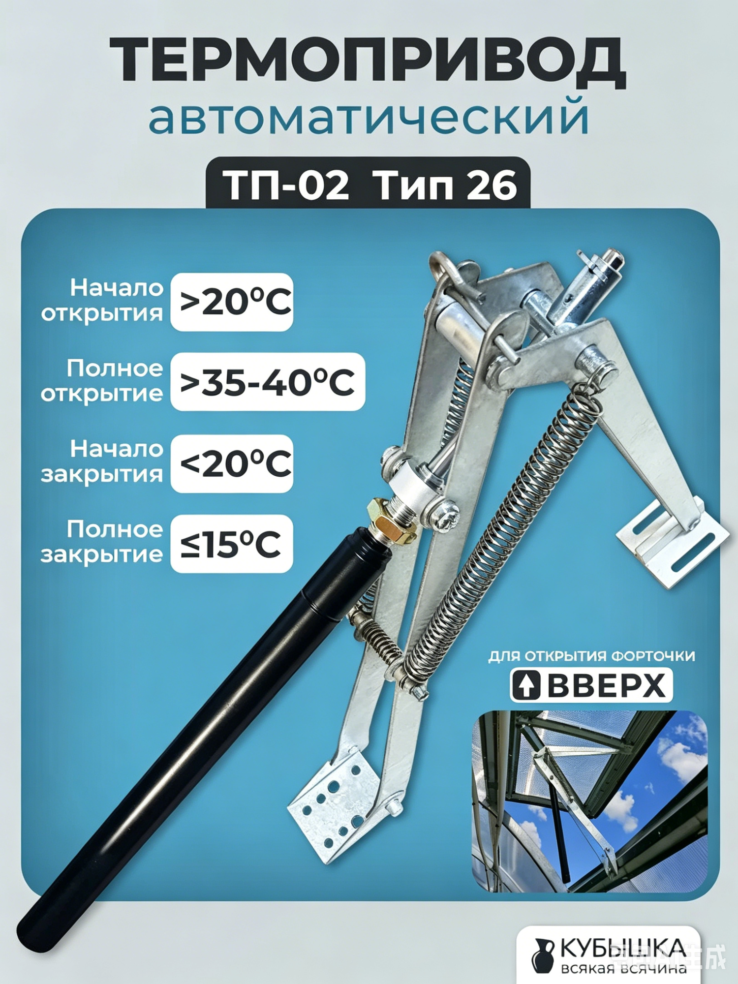 Термопривод автоматический ТП-02 Тип-26 для автоматического проветривания теплиц и парников, гидравлический.