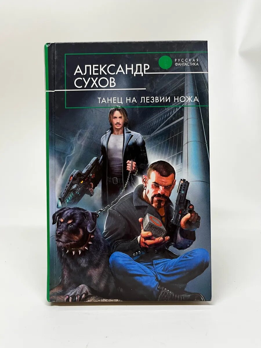 Александр Сухов. Русская фантастика. Танец на лезвии ножа