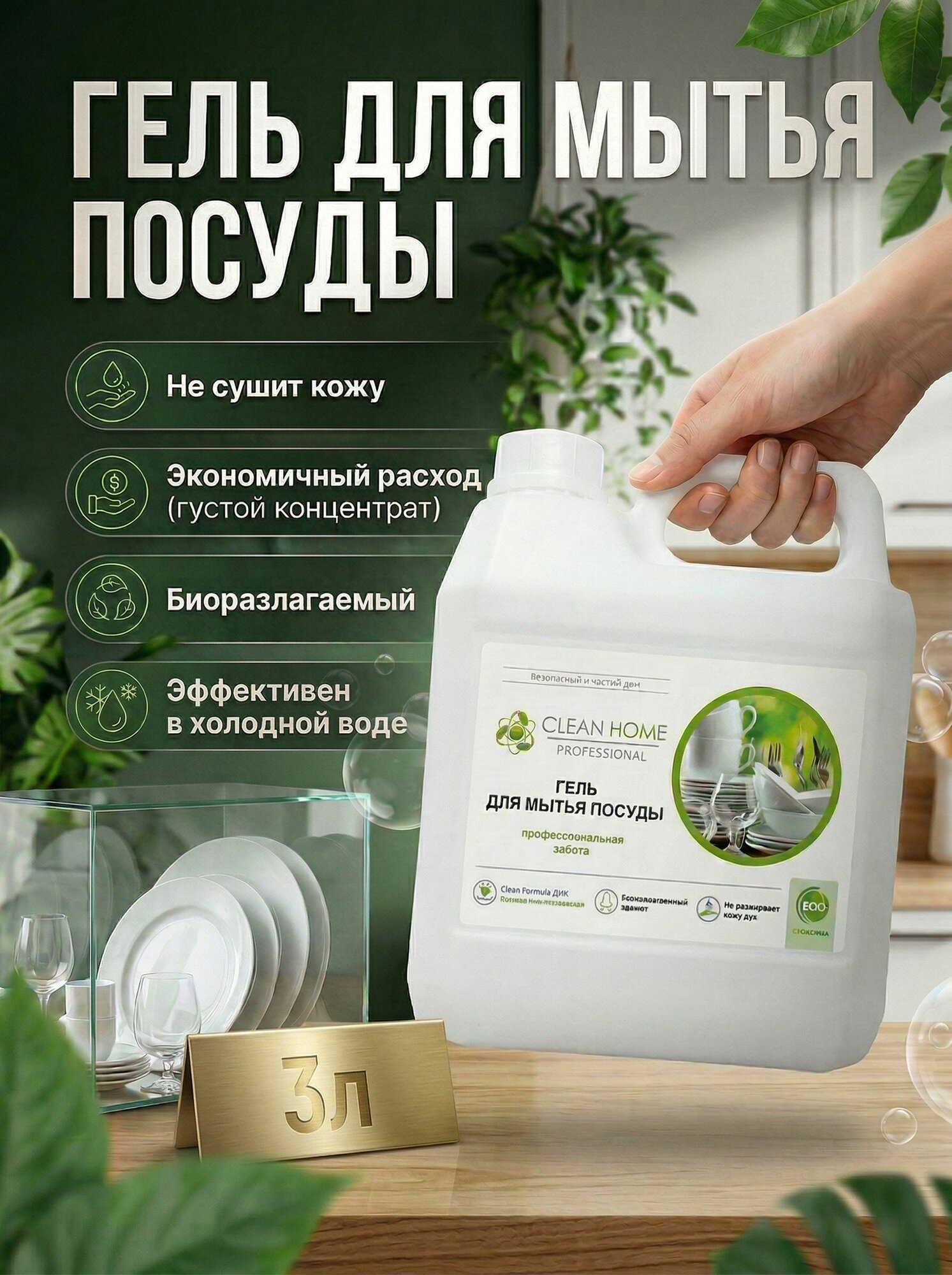 Гель для мытья посуды CLEAN HOME, 3 л Средство концентрат без запаха , Эко