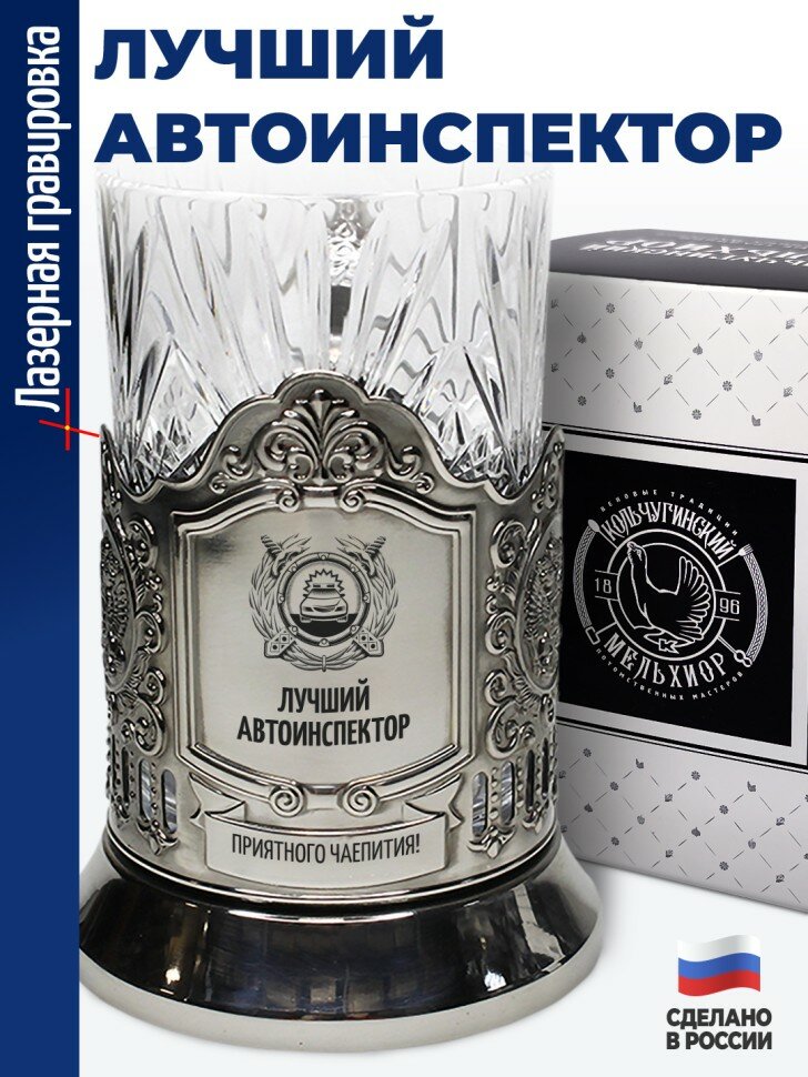 Подстаканник "Лучший автоинспектор"