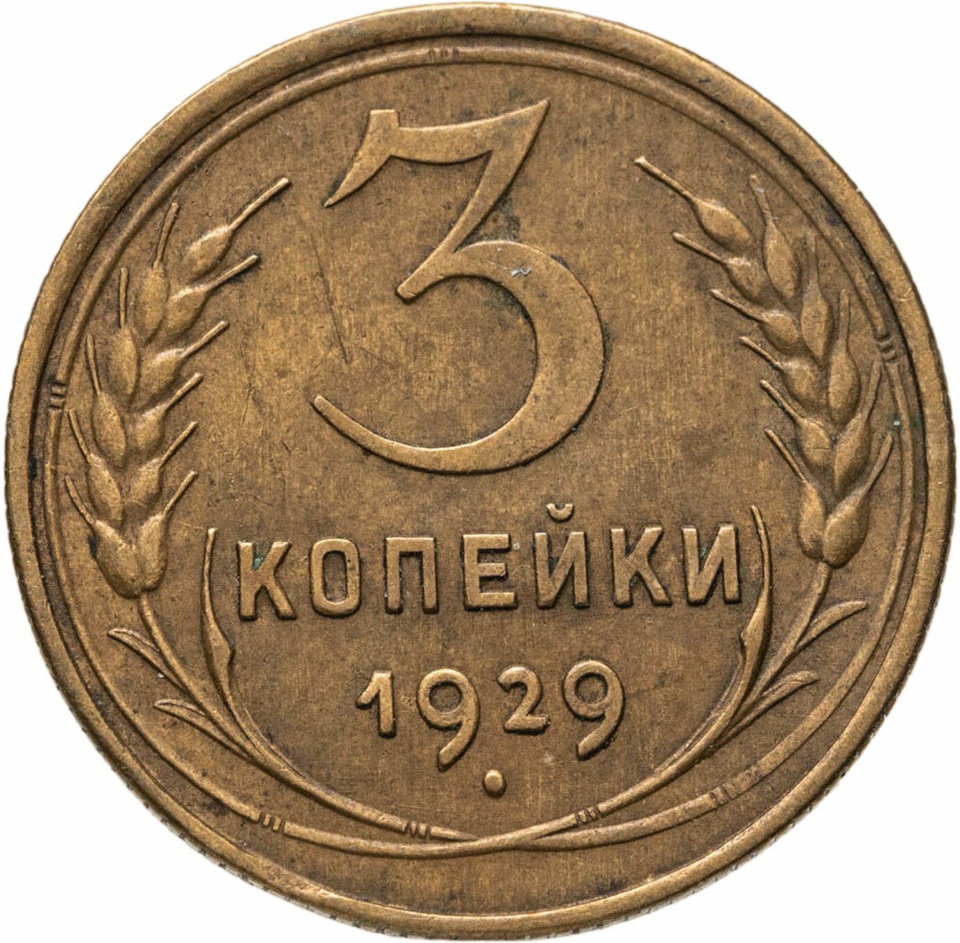 3 копейки 1929, Бронза, в сохранности XF
