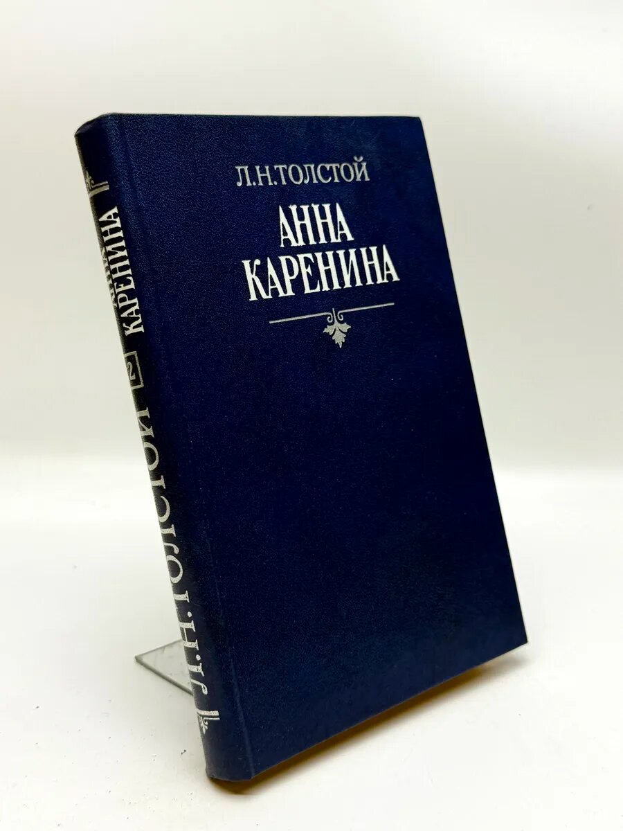 Лев Николаевич Толстой. Анна Каренина
