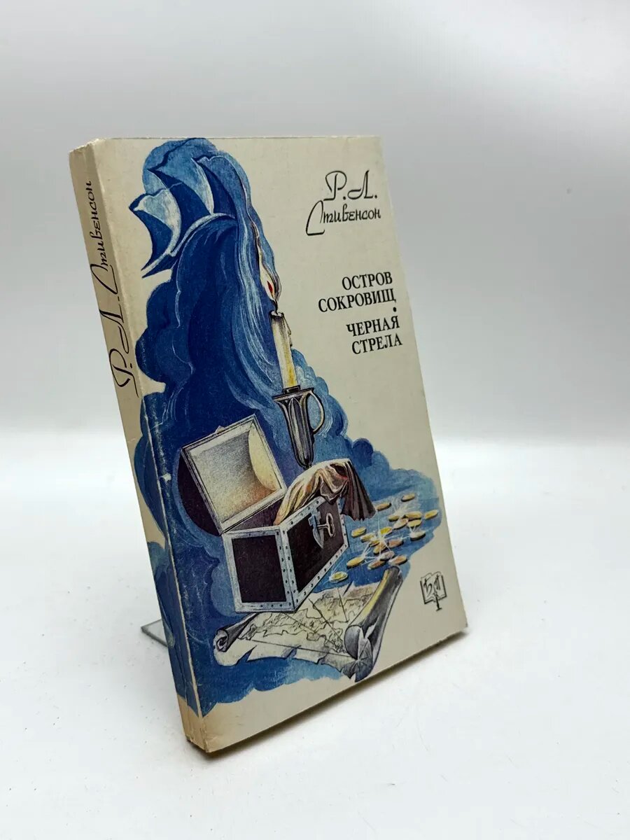 Роберт Льюис Стивенсон. Остров сокровищ. Черная стрела