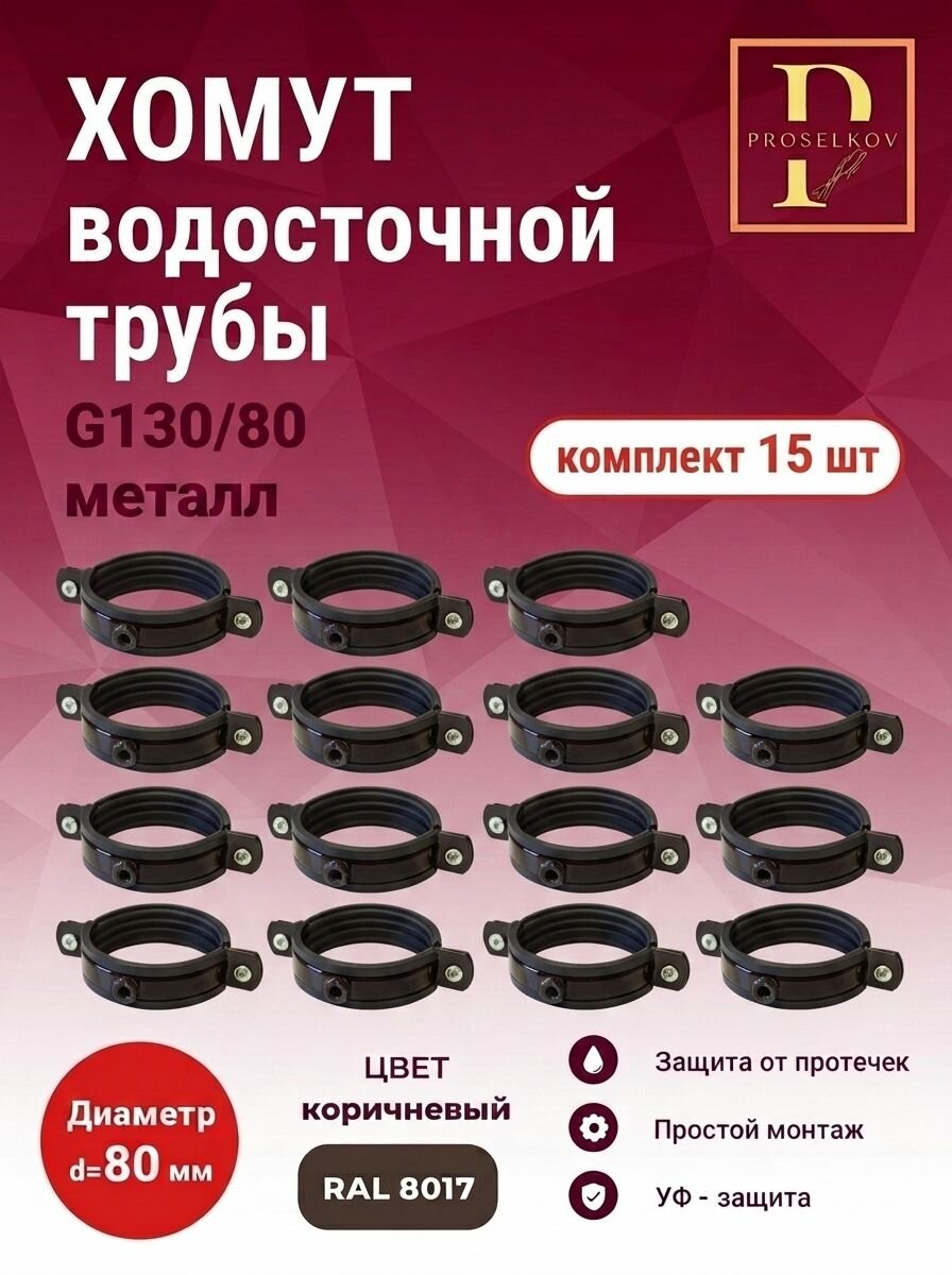 Металлический хомут с уплотнителем 80 мм, коричневы