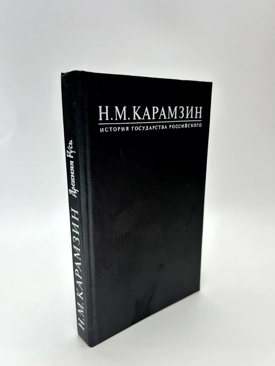 Николай Михайлович Карамзин. История государства Российского