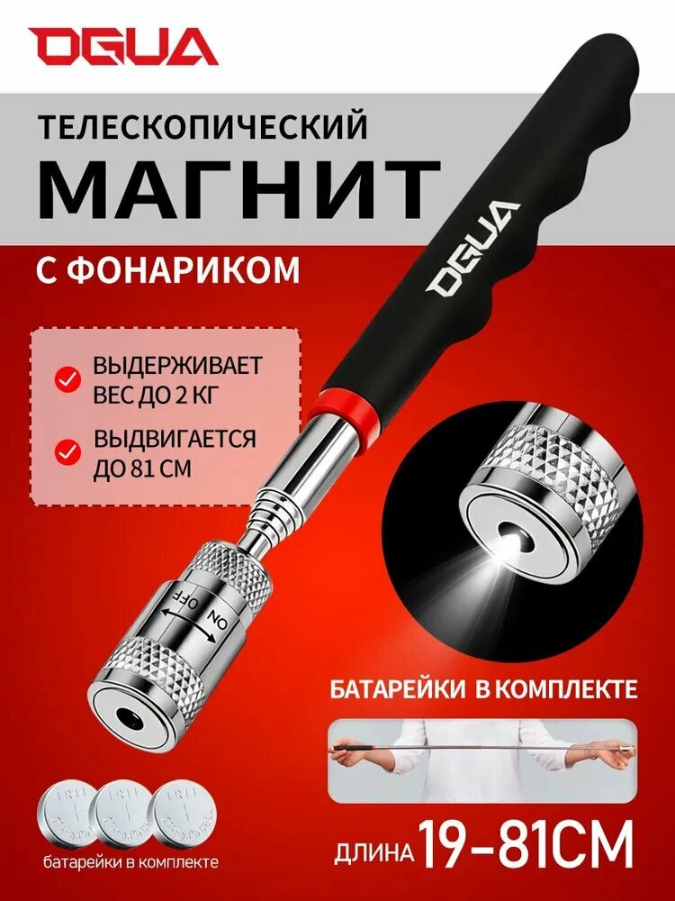 Магнит телескопический с фонариком / Магнитный держатель с подсветкой 81 см